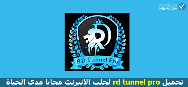تحميل rd tunnel pro لجلب الانترنت مجانا مدى الحياة | معلومة