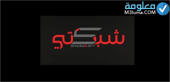 تحميل برنامج شبكتي نقل المباريات Shabakaty TV | معلومة