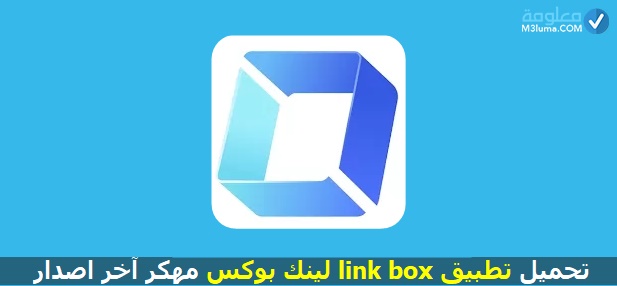 تحميل تطبيق link box لينك بوكس مهكر آخر اصدار | معلومة