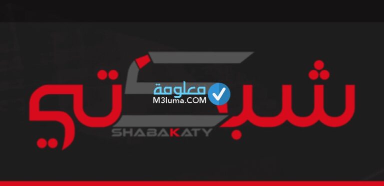 تحميل برنامج شبكتي نقل المباريات Shabakaty TV | معلومة