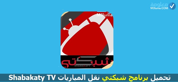 تحميل برنامج شبكتي نقل المباريات Shabakaty TV | معلومة