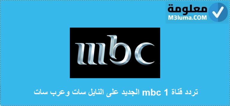 تردد قناة mbc1 الجديد على النايل سات وعرب سات | معلومة