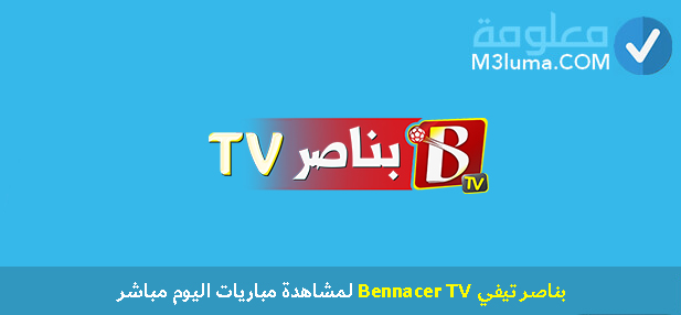 بناصر تيفي Bennacer TV لمشاهدة مباريات اليوم مباشر | معلومة