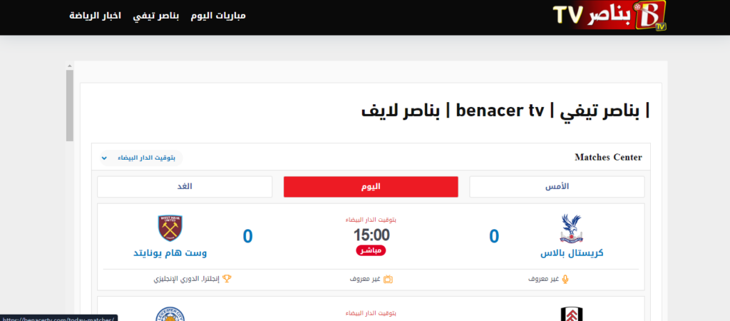 بناصر تيفي Bennacer TV لمشاهدة مباريات اليوم مباشر | معلومة