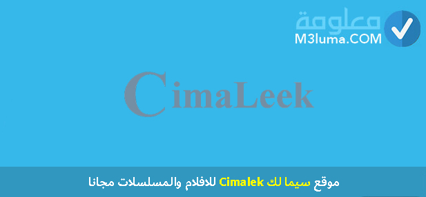 موقع سيما لك Cimalek للافلام والمسلسلات مجانا | معلومة