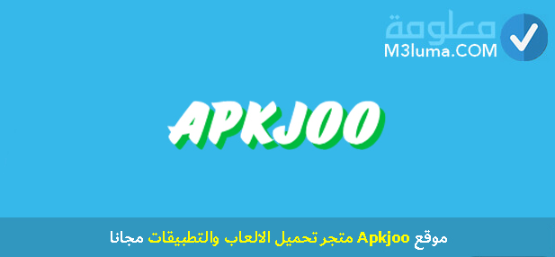 موقع Apkjoo متجر تحميل الالعاب والتطبيقات مجانا | معلومة