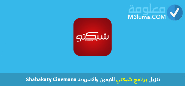 تنزيل برنامج شبكتي للايفون والاندرويد Shabakaty Cinemana | معلومة